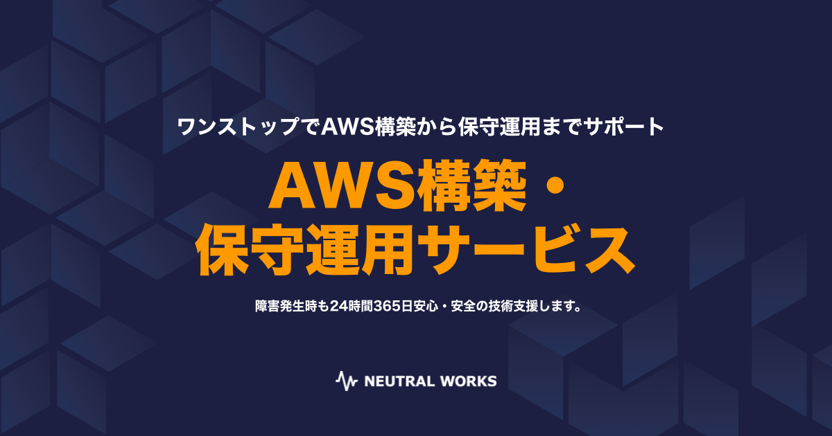AWS構築/保守運用サービス | 株式会社ニュートラルワークス