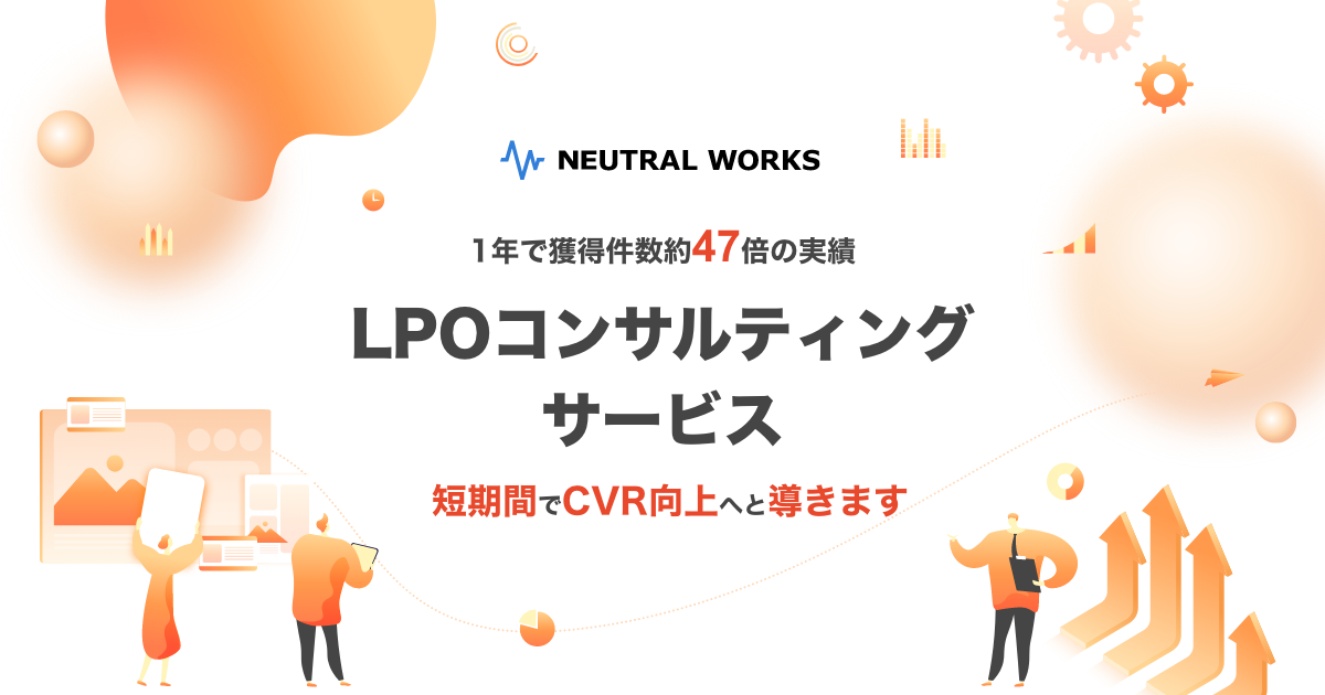 LPOコンサルティングサービス | 株式会社ニュートラルワークス