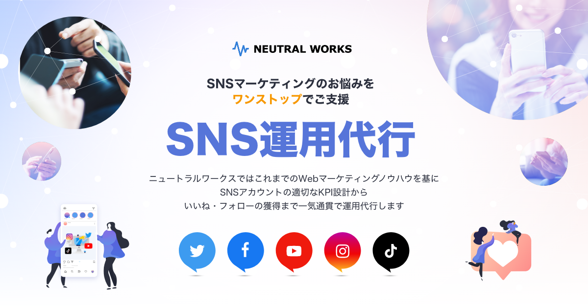SNS運用代行 | 株式会社ニュートラルワークス