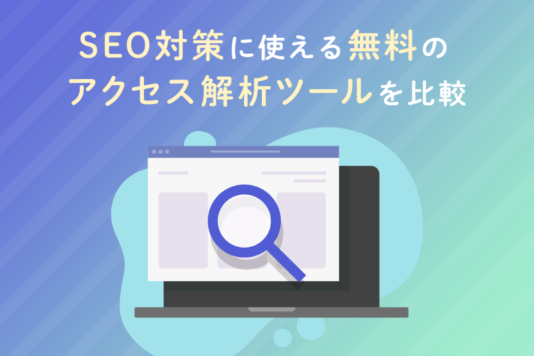 SEOアクセス解析ツール7選！無料ツールを厳選 | QUERYY(クエリー)
