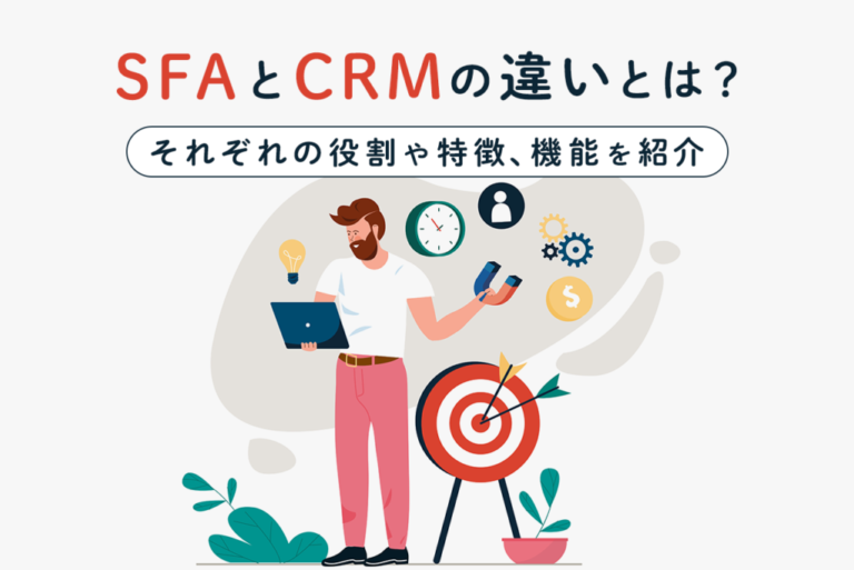 SFAとCRMの違いとは？それぞれの役割や特徴、機能を紹介 | QUERYY(クエリー)