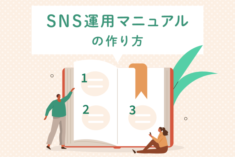 SNS運用でマニュアルは必須？作り方から運用のポイントまでを解説 | QUERYY(クエリー)