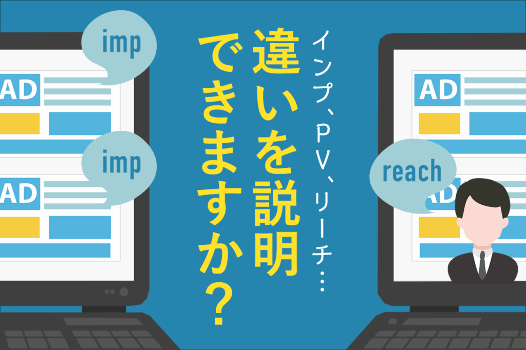 PV、UU、セッション数の違いは？各数値の確認方法と増やし方 | QUERYY(クエリー)