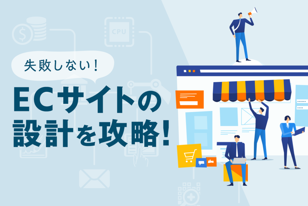 失敗しないECサイト設計のポイント・方法・手順 | QUERYY(クエリー)