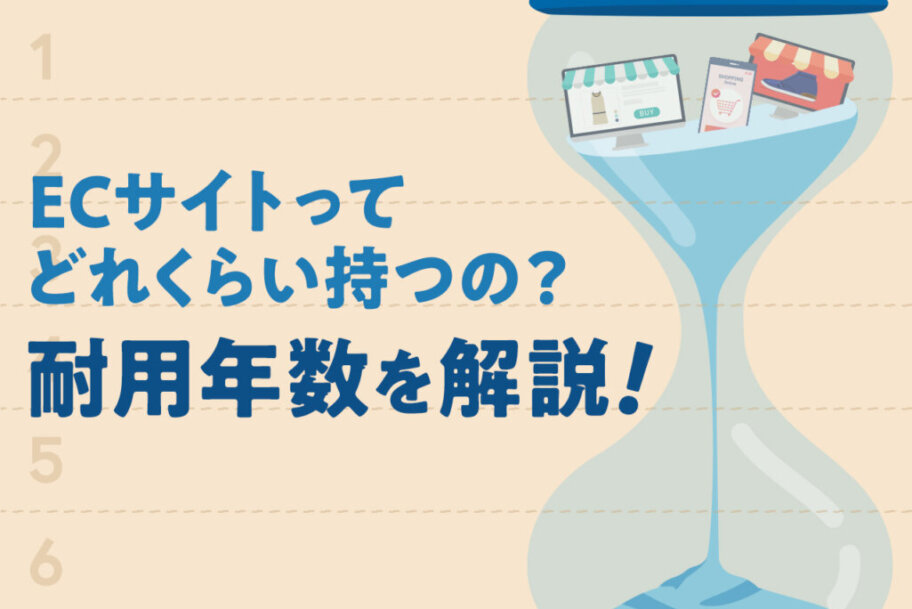 ECサイトの耐用年数は？計上方法についても解説 | QUERYY(クエリー)
