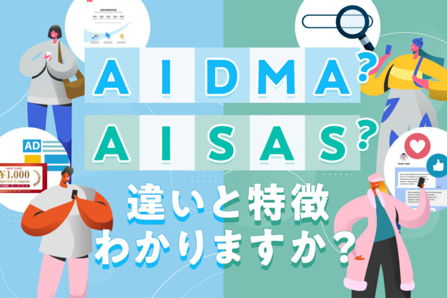 AIDMA(アイドマ)とは？活用シーンとAISAS(アイサス)の違い | QUERYY(クエリー)