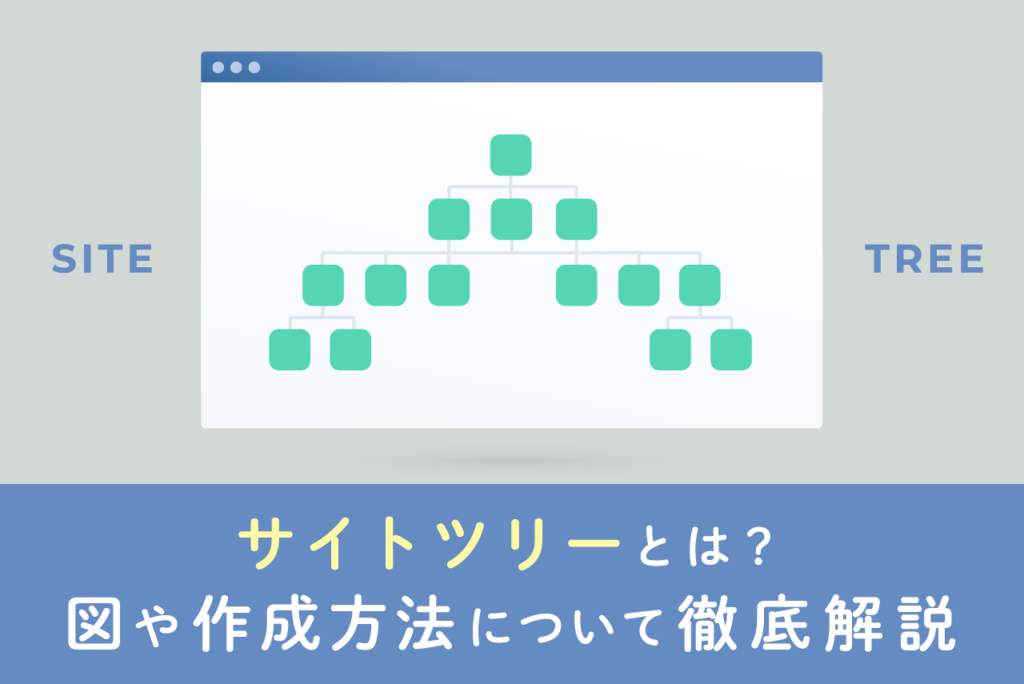 サイトツリーとは？図や作成方法について解説 | QUERYY(クエリー)