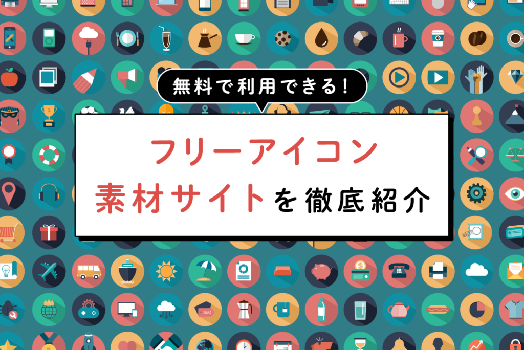 【無料】フリーアイコンの素材サイト43選！ジャンル別に紹介 | QUERYY(クエリー)