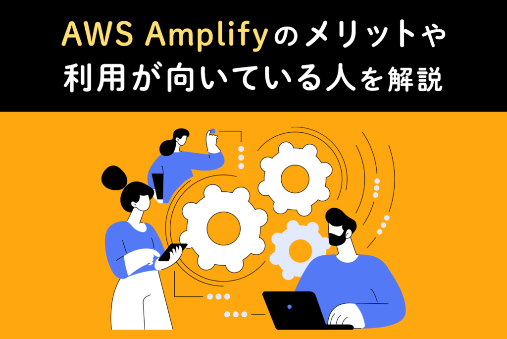 AWS Amplifyで何ができる？メリット・デメリットを解説 | QUERYY(クエリー)