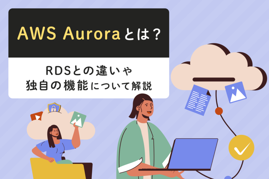 AWS Auroraとは？RDSとの違いや導入のメリット、独自の機能について解説 | QUERYY(クエリー)