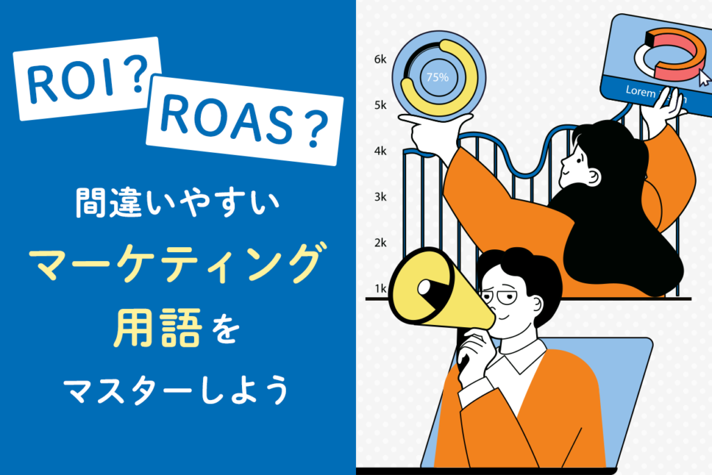 ROIとは？計算式、ROASとの違いをわかりやすく解説 | QUERYY(クエリー)