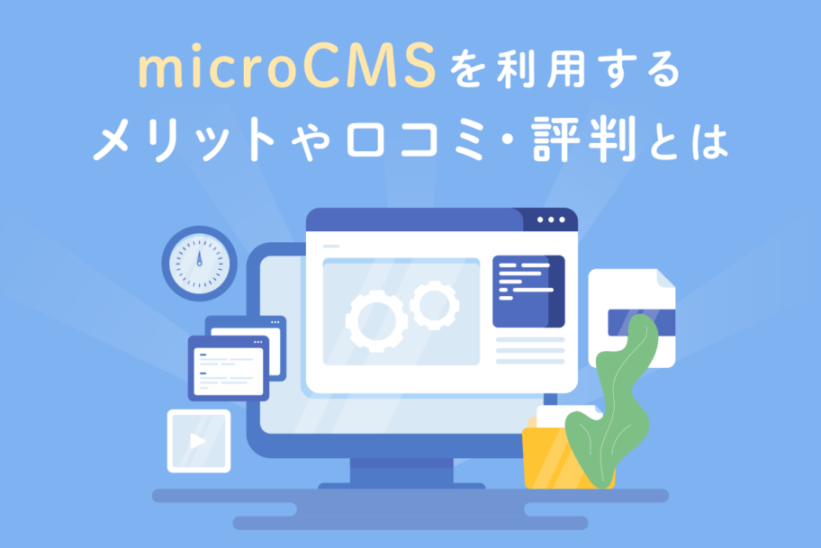 microCMSを利用するメリットは？口コミ・評判も紹介 | QUERYY(クエリー)