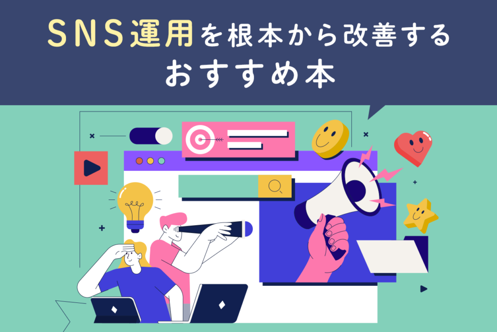 SNS運用のおすすめ本10選！改善に役立つ本を厳選 | QUERYY(クエリー)