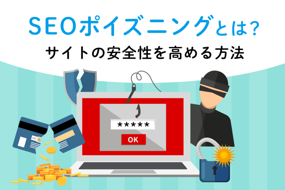 SEOポイズニングとは？システムや攻撃手法・企業が行う対策も解説 | QUERYY(クエリー)
